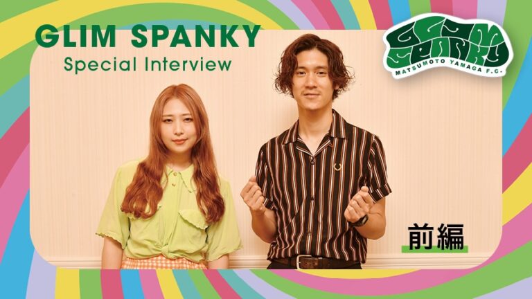 【特別企画】GLIM SPANKY スペシャルインタビュー（前）※無料配信 | 松本山雅FC｜ヤマガプレミアム