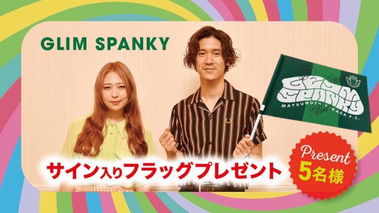GLIM SPANKYサイン入りフラッグプレゼントキャンペーン | 松本山雅FC｜ヤマガプレミアム